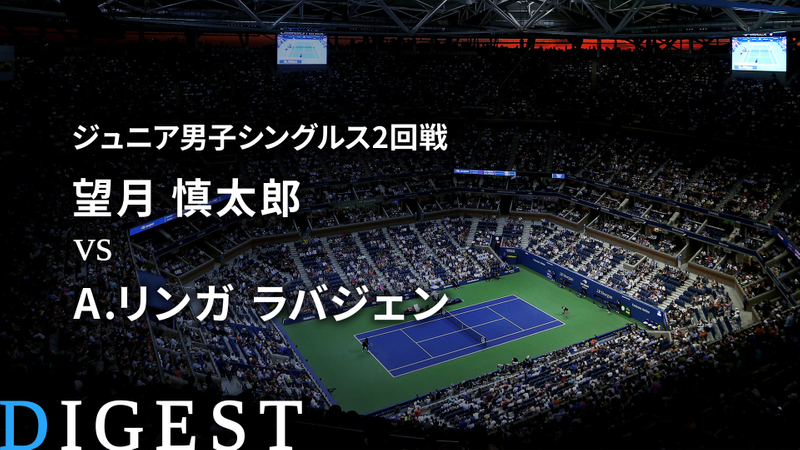 全米オープンテニス2019【ダイジェスト】 ジュニア男子シングルス2回戦 望月 慎太郎 Vs Aリンガ ラバジェン Wowowオンデマンドで見る