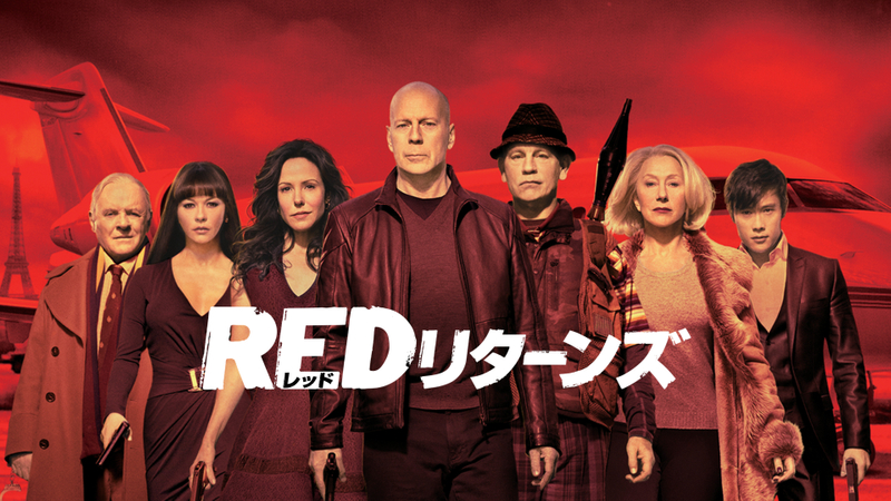 REDリターンズ | WOWOWオンデマンドで見る