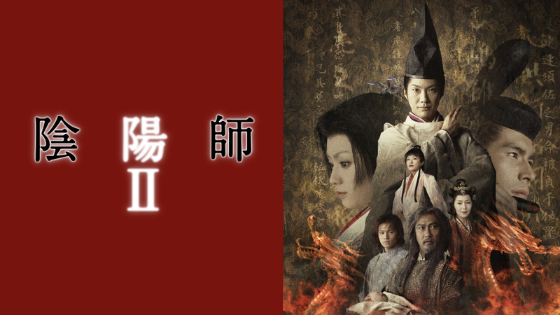 陰陽師II | WOWOWオンデマンドで見る