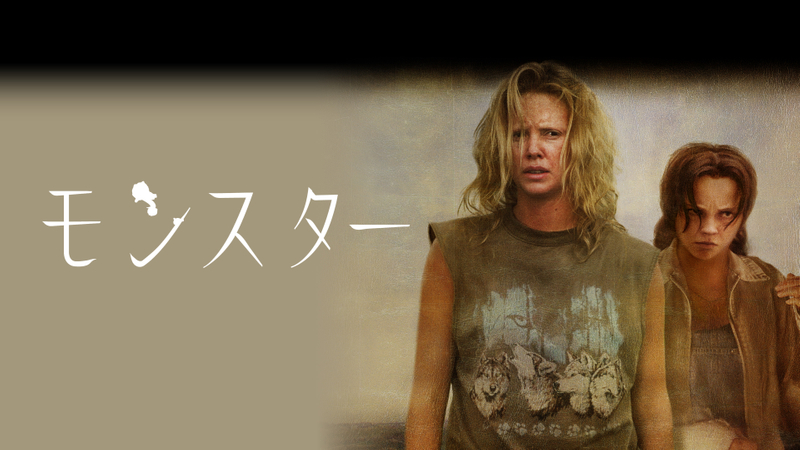 モンスター(2003) | WOWOWオンデマンドで見る