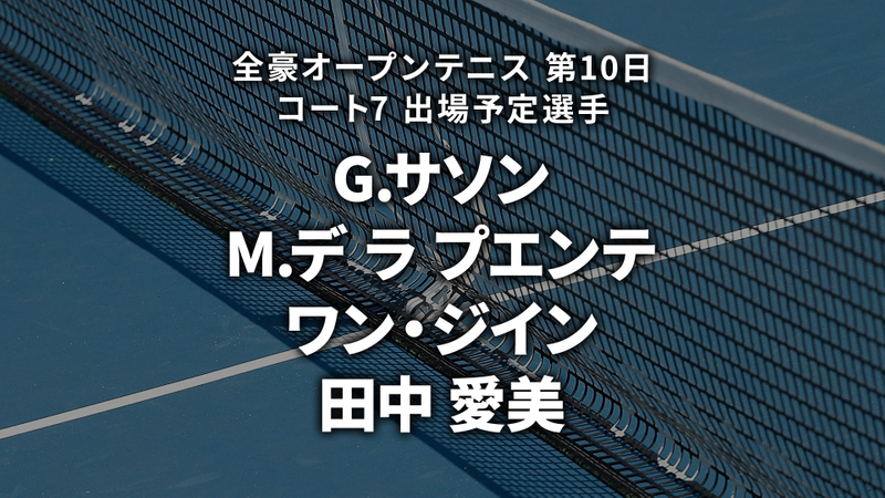 全豪オープンテニス 第10日 コート7 | WOWOWオンデマンドで見る