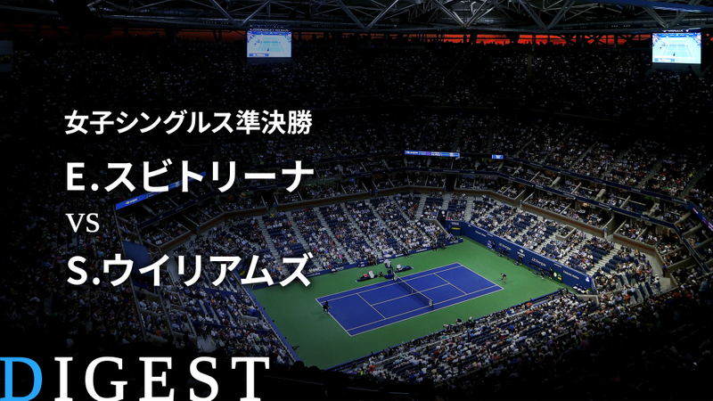 全米オープンテニス2019【ダイジェスト】 女子シングルス準決勝 Eスビトリーナ Vs Sウイリアムズ Wowowオンデマンドで見る