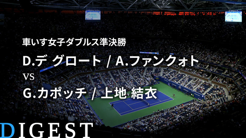 全米オープンテニス2019【ダイジェスト】 車いす女子ダブルス準決勝 Dデ グロート Aファンクォト Vs Gカポッチ 上地
