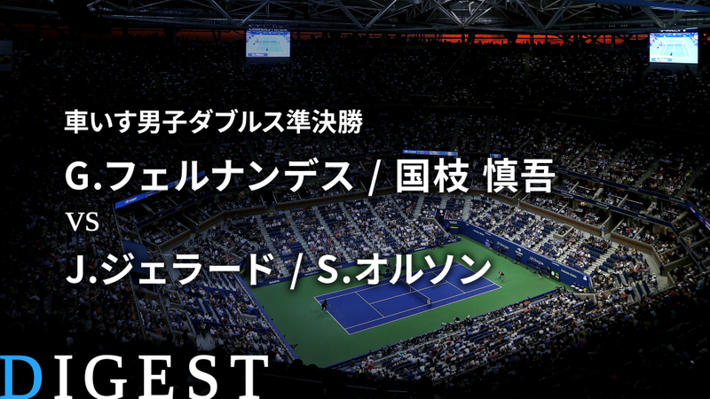 全米オープンテニス2019【ダイジェスト】 車いす男子ダブルス準決勝 Gフェルナンデス 国枝 慎吾 Vs Jジェラード S