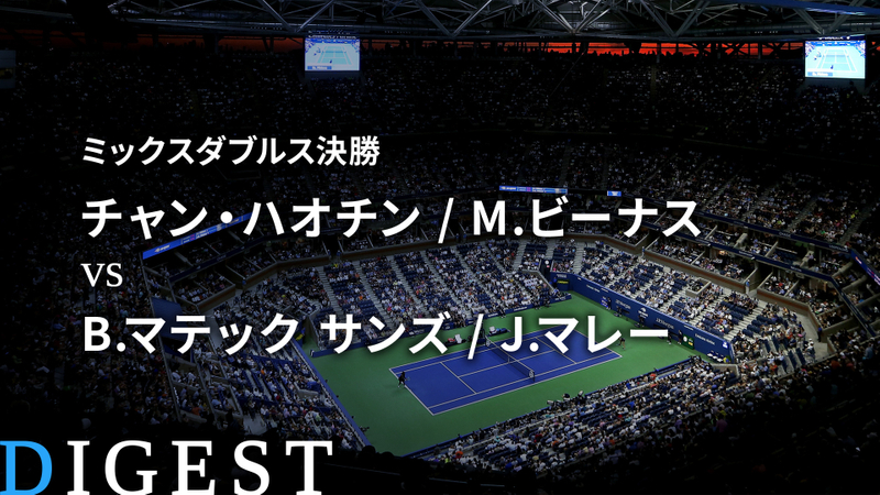 全米オープンテニス2019【ダイジェスト】 ミックスダブルス決勝 チャン・ハオチン Mビーナス Vs Bマテック サンズ J