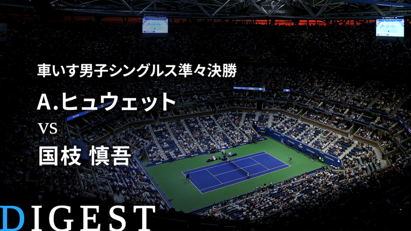 全米オープンテニス2019【ダイジェスト】 車いす男子シングルス準々決勝 Aヒュウェット Vs 国枝 慎吾 Wowowオンデマンドで見る