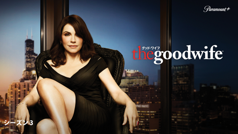 グッド・ワイフ シーズン3 | WOWOWオンデマンドで見る