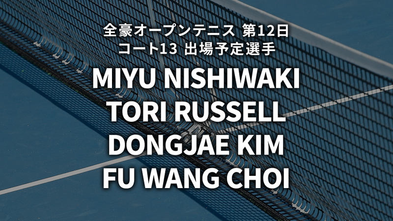 全豪オープンテニス2025 第12日 コート13 | WOWOWオンデマンドで見る
