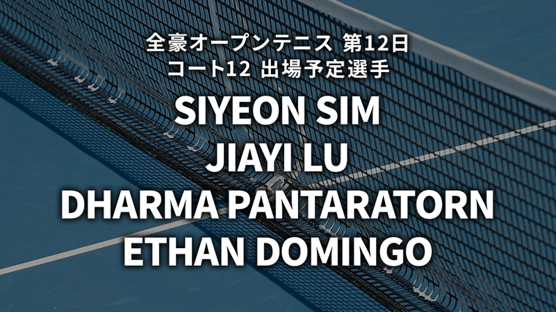 全豪オープンテニス 第12日 コート12 | WOWOWオンデマンドで見る