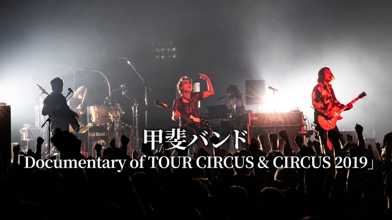 甲斐バンド「Documentary of TOUR CIRCUS & CIRCUS 2019」 | WOWOWオンデマンドで見る
