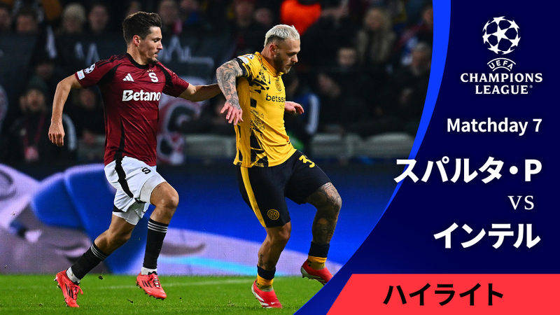 UEFAチャンピオンズリーグ MATCH HIGHLIGHT 2024-25 スパルタ・プラハvsインテル : Matchday 7 | WOWOWオンデマンドで見る