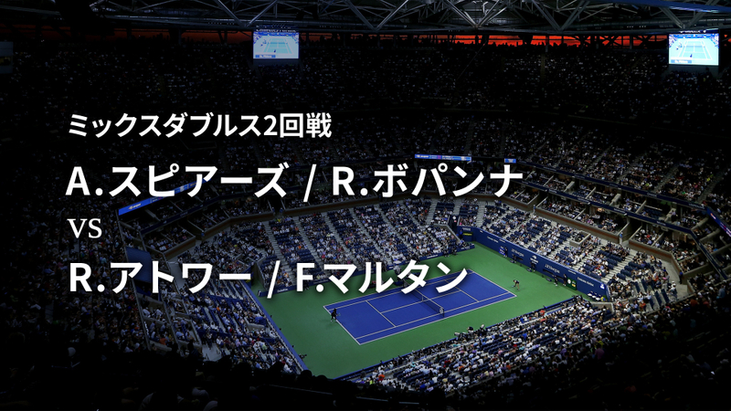 全米オープンテニス2019【ダブルス】 ミックス2回戦 Aスピアーズ Rボパンナ Vs Rアトワー Fマルタン Wowow