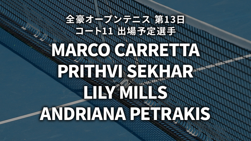 全豪オープンテニス 第13日 コート11 | WOWOWオンデマンドで見る