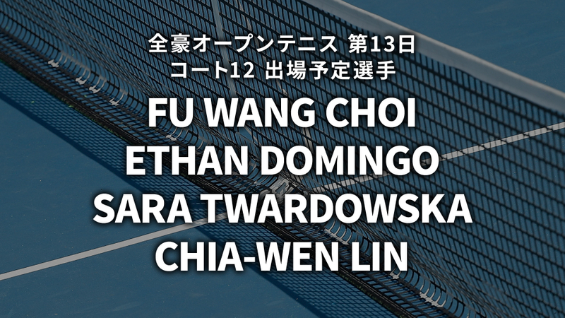 全豪オープンテニス2025 第13日 コート12 | WOWOWオンデマンドで見る