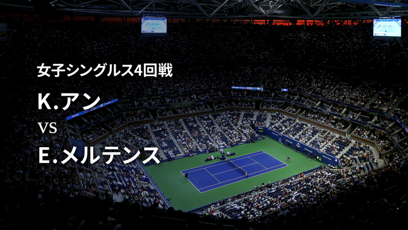 全米オープンテニス2019【女子】 4回戦 Kアン Vs Eメルテンス Wowowオンデマンドで見る