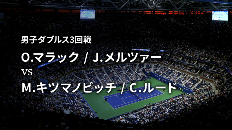 全米オープンテニス2019【ダブルス】 男子3回戦 Oマラック Jメルツァー Vs Mキツマノビッチ Cルード Wowow