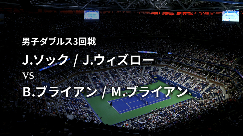全米オープンテニス2019【ダブルス】 男子3回戦 Jソック Jウィズロー Vs Bブライアン Mブライアン Wowow