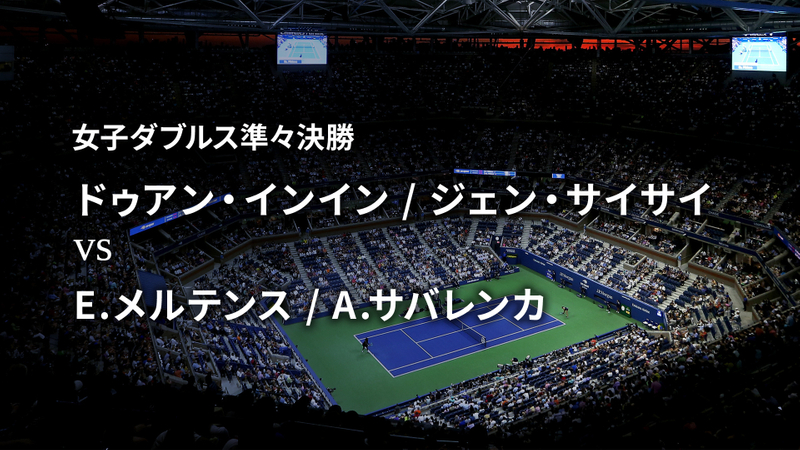 全米オープンテニス2019【ダブルス】 女子準々決勝 ドゥアン・インイン ジェン・サイサイ Vs Eメルテンス Aサバレンカ