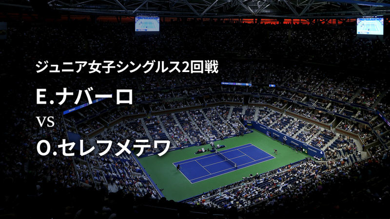 全米オープンテニス2019【女子】 ジュニア2回戦 Eナバーロ Vs Oセレフメテワ Wowowオンデマンドで見る