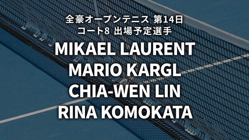 全豪オープンテニス 第14日 コート8 | WOWOWオンデマンドで見る