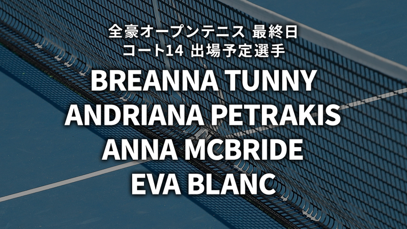 全豪オープンテニス 最終日 コート14 | WOWOWオンデマンドで見る