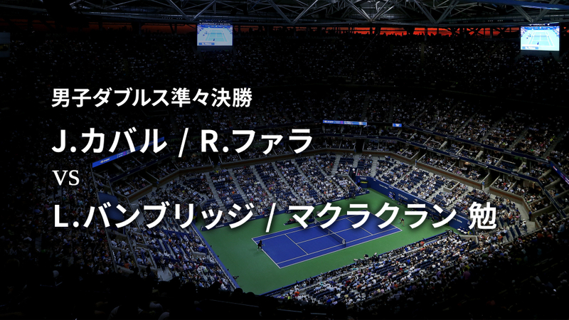 全米オープンテニス2019【ダブルス】 男子準々決勝 Jカバル Rファラ Vs Lバンブリッジ マクラクラン 勉 Wowow