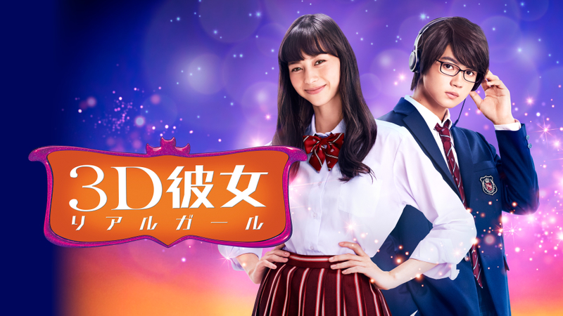 3D彼女 リアルガール | WOWOWオンデマンドで見る