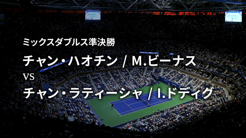 全米オープンテニス2019【ダブルス】 ミックス準決勝 チャン・ハオチン Mビーナス Vs チャン・ラティーシャ Iドディグ