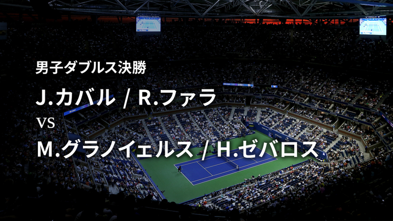 全米オープンテニス2019【ダブルス】 男子決勝 Jカバル Rファラ Vs Mグラノイェルス Hゼバロス Wowow