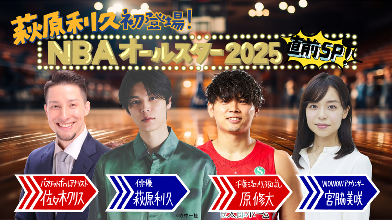 NBAトピックス24－25 萩原利久 初登場！NBAオールスター直前SP！ | WOWOWオンデマンドで見る