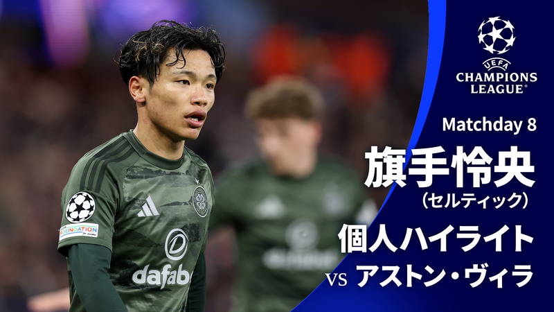 欧州サッカー 2024-25 SELECTION 旗手怜央 個人ハイライト : UEFAチャンピオンズリーグ Matchday 8 | WOWOWオンデマンドで見る