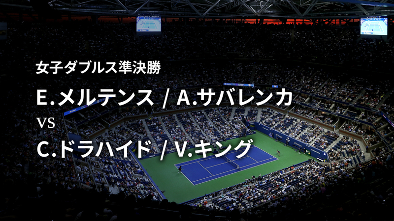 全米オープンテニス2019【ダブルス】 女子準決勝 Eメルテンス Aサバレンカ Vs Cドラハイド Vキング Wowow