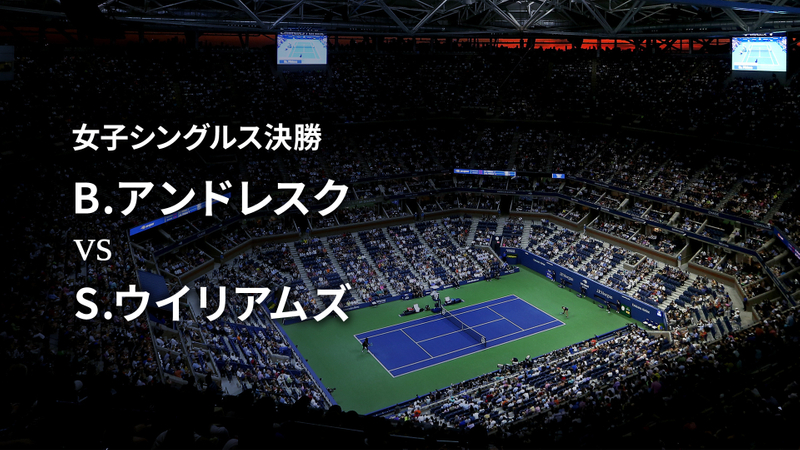 全米オープンテニス2019【女子】 決勝 Bアンドレスク Vs Sウイリアムズ Wowowオンデマンドで見る