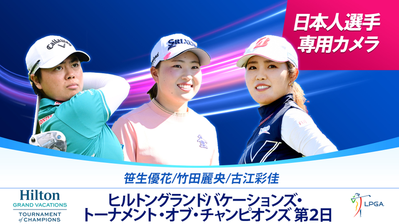 LPGA女子ゴルフツアー2025 ヒルトングランドバケーションズ・トーナメント・オブ・チャンピオンズ 第2日 | WOWOWオンデマンドで見る