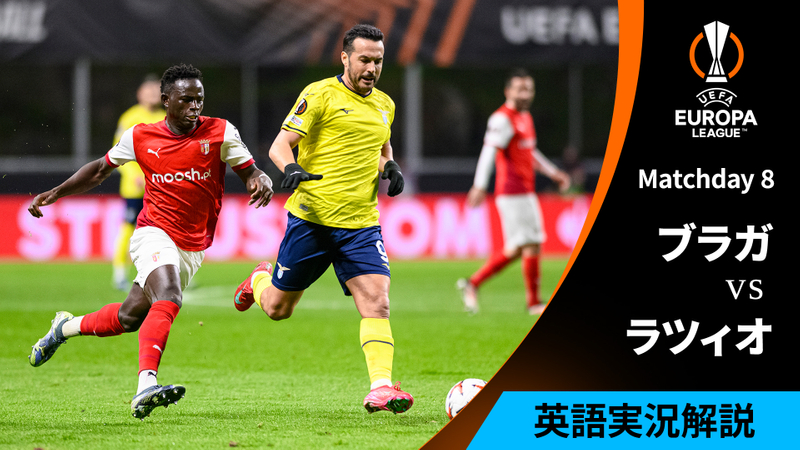 UEFAヨーロッパリーグ 2024-25 ブラガvsラツィオ : Matchday 8 | WOWOWオンデマンドで見る