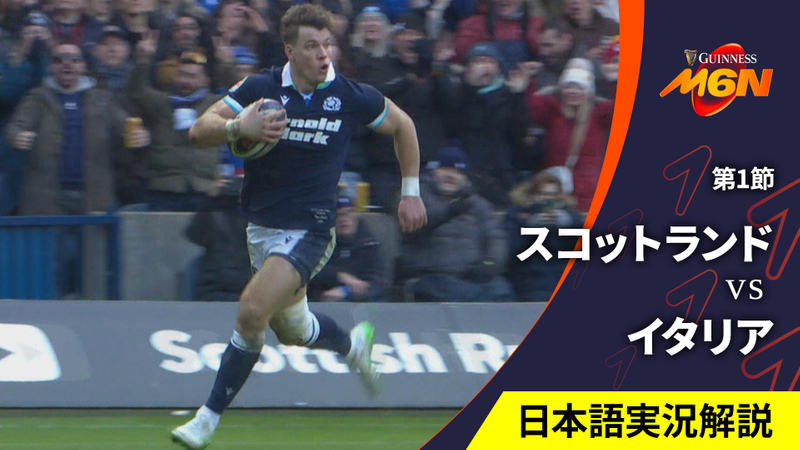 ラグビー欧州6カ国対抗戦 シックス・ネーションズ 第1節 スコットランドvsイタリア | WOWOWオンデマンドで見る