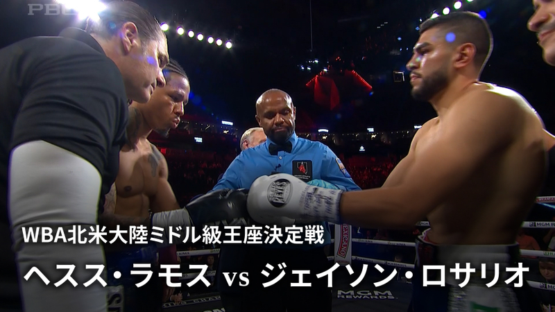 エキサイトマッチ2024～世界プロボクシング WBA北米大陸ミドル級王座決定戦 ヘスス・ラモスvsジェイソン・ロサリオ | WOWOWオンデマンドで見る