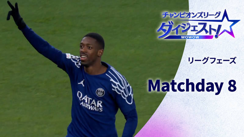 チャンピオンズリーグダイジェスト！ リーグフェーズ Matchday 8 | WOWOWオンデマンドで見る