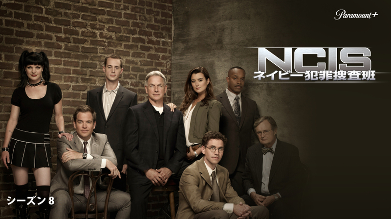 NCIS: ネイビー犯罪捜査班 シーズン8 | WOWOWオンデマンドで見る