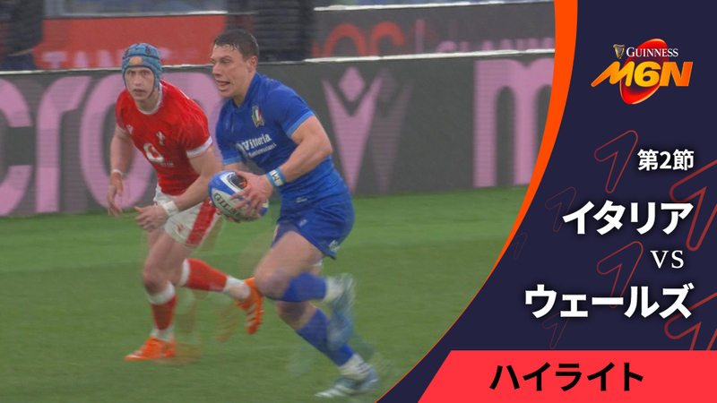 【ハイライト】ラグビー欧州6カ国対抗戦 シックス・ネーションズ 第2節 【ハイライト】イタリアvsウェールズ | WOWOWオンデマンドで見る