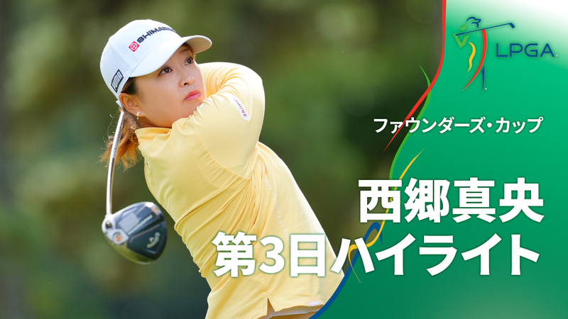 LPGA女子ゴルフツアー2025 ファウンダーズ・カップ 西郷真央 第3日ハイライト【ファウンダーズ・カップ】 | WOWOWオンデマンドで見る