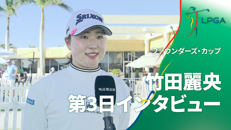 LPGA女子ゴルフツアー2025 ファウンダーズ・カップ 竹田麗央 第3日インタビュー【ファウンダーズ・カップ】 | WOWOWオンデマンドで見る