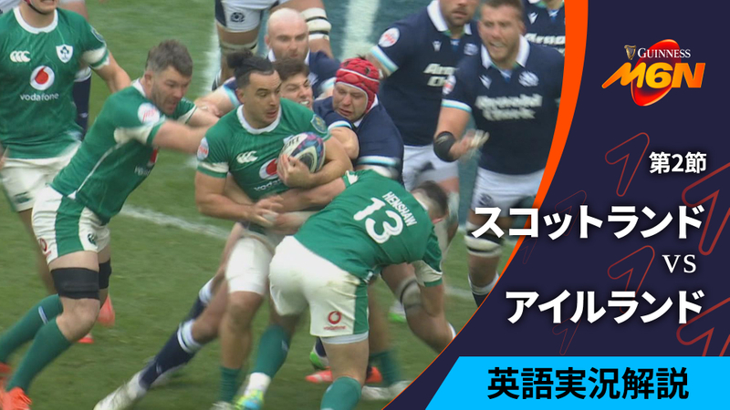 ラグビー欧州6カ国対抗戦 シックス・ネーションズ 第2節 【現地映像フル配信】スコットランドvsアイルランド | WOWOWオンデマンドで見る
