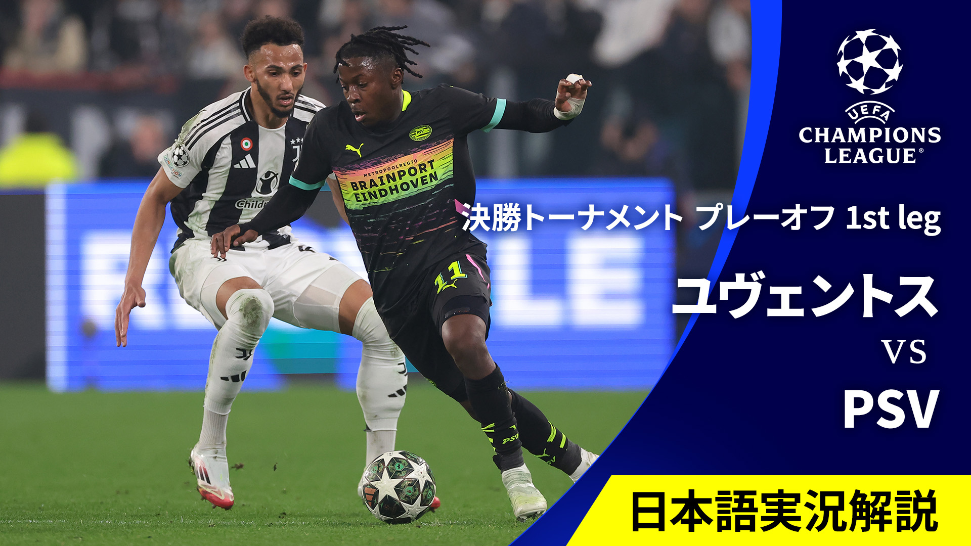 UEFAチャンピオンズリーグ ユヴェントスvsPSV : 決勝T UEFAチャンピオンズリーグ ユヴェントスvsPSV : 決勝T