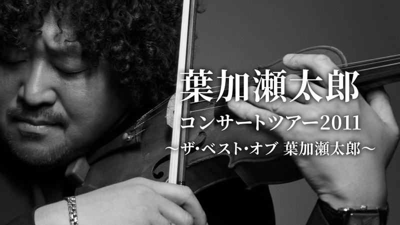 葉加瀬太郎 コンサートツアー2011 ～ザ・ベスト・オブ 葉加瀬太郎～ エピソード | WOWOWオンデマンドで見る