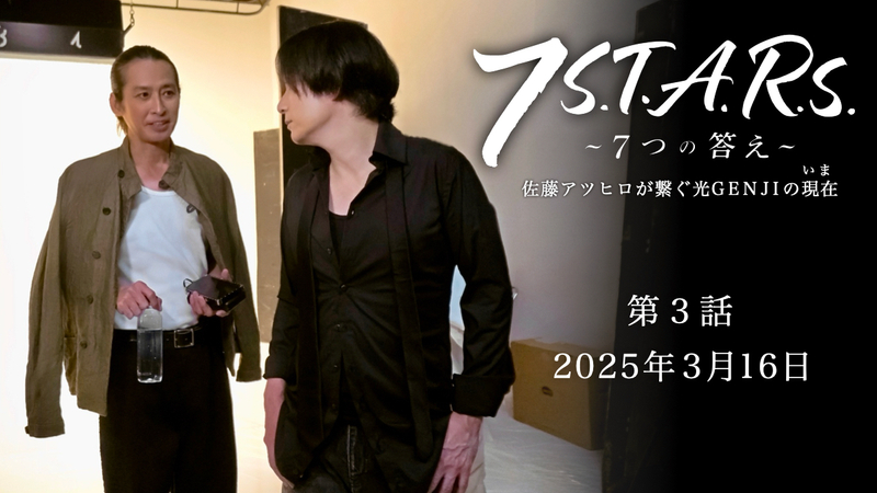 7 S.T.A.R.S. ～7つの答え～ 佐藤アツヒロが繋ぐ光GENJIの現在(いま) #3 | WOWOWオンデマンドで見る
