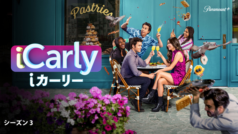 i カーリー シーズン3 | WOWOWオンデマンドで見る