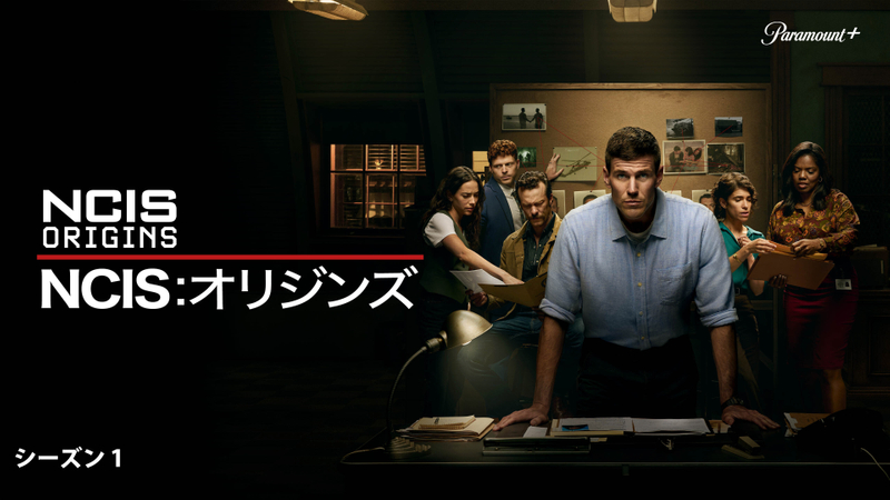 NCIS: オリジンズ シーズン1 | WOWOWオンデマンドで見る
