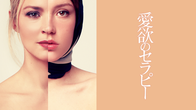 愛欲のセラピー | WOWOWオンデマンドで見る