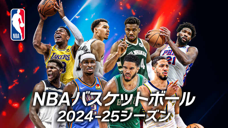 NBAバスケットボール | WOWOWオンデマンドで見る